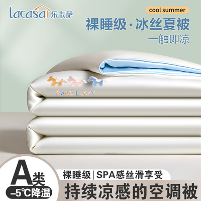 LACASA冰丝夏被空调被夏季凉感夏凉被芯四件套刺绣单双人薄款被子
