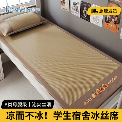 LACASA2026新款冰丝凉席学生宿舍单人床90x190cm住校专用席子夏季