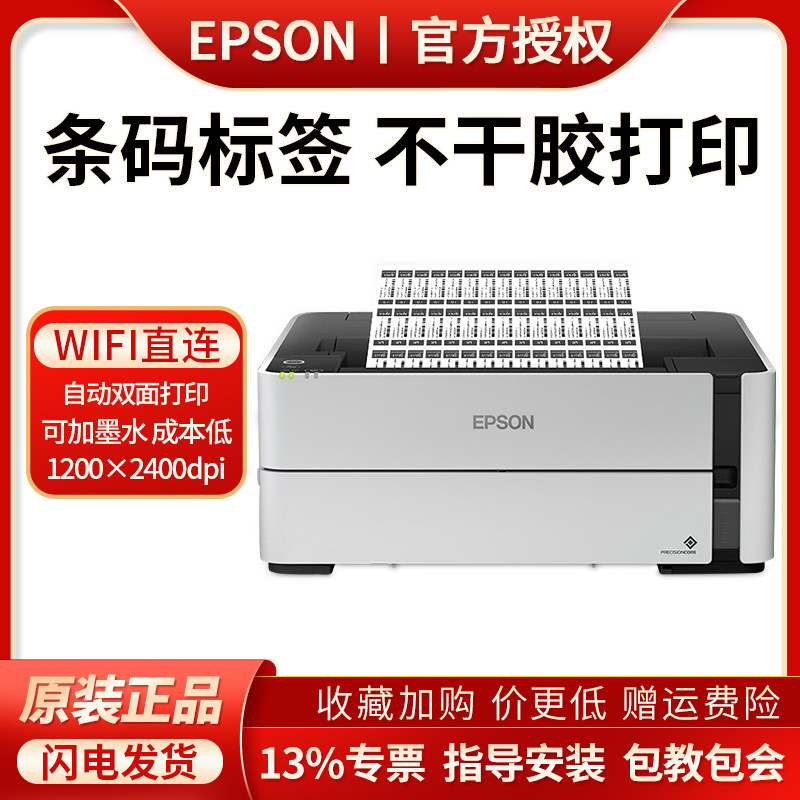 Epson/爱普生M1178墨仓式黑白标签打印机喷墨家用小型商用条码机有线无线自动双面不干胶打印机_虎窝淘