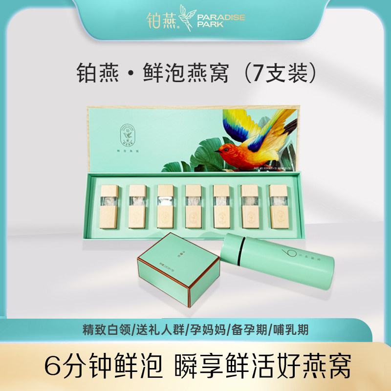 铂燕鲜泡冻干燕窝青春系列7支装燕窝滋补送礼甄选燕窝礼盒