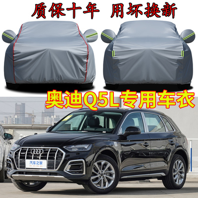 奥迪Q5L车衣车罩加厚防雨防晒