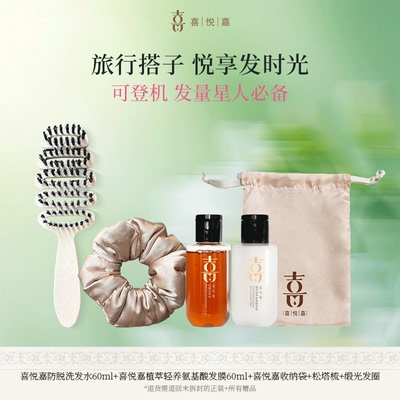 喜悦嘉悦享发时光礼盒旅行搭子可登机发量星人必备