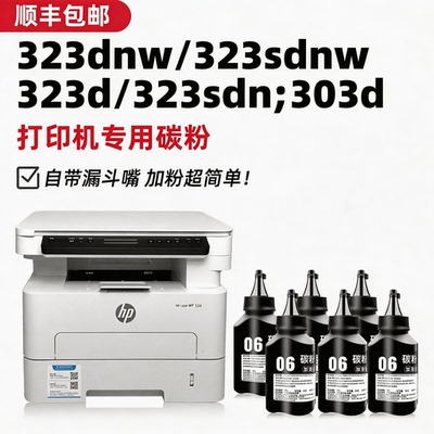 modao适用HP323dnw/323sdnw墨粉