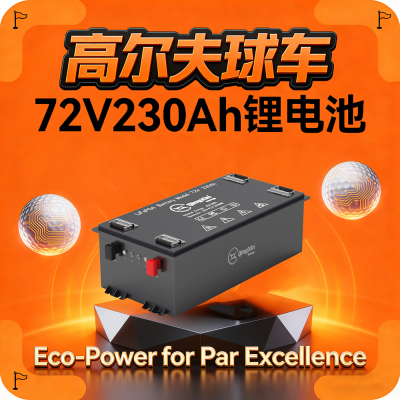 高尔夫球专用36V48V64V72V105AH120AH150AH230AH锂电池适配观光车