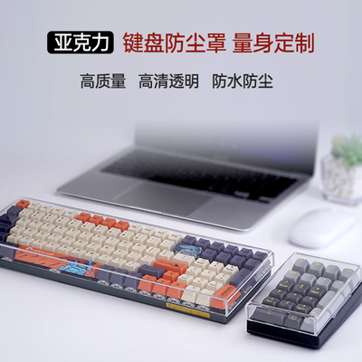 机械键盘全热弯防尘罩透明亚克力