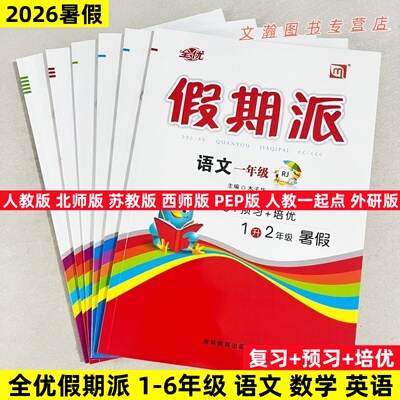 全优假期派暑假衔接1-6年级语文数学英语人教版北师版苏教版西师版假期派复习预习暑假作业外研版人教新起点SL假期巩固培优练习册