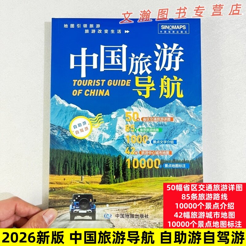 2026版 中国旅游导航 中国地图出 社科 旅游地图 旅游/交通/专题地图/册/书 新华书店正版图书籍中国地图出版社