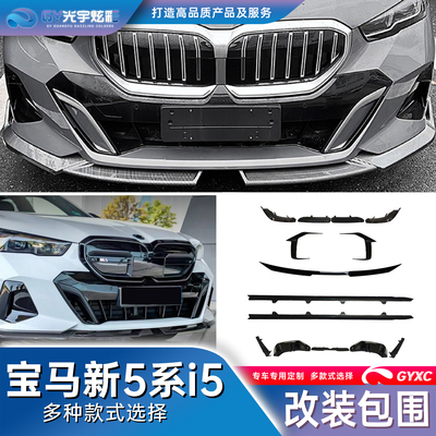 5系黑武士2024款前唇运动套件G60