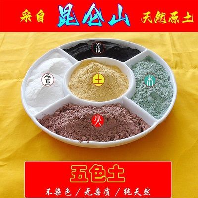 正宗天然五色土化西北厨房五方土化解西北厨房火烧天门昆仑山原矿