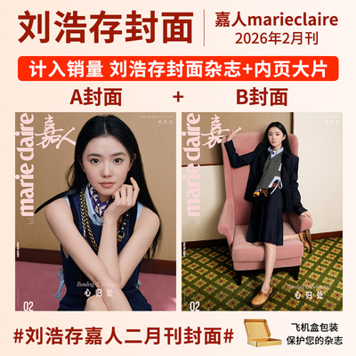 嘉人杂志12026年唐嫣 刘浩存 王羽佳 嘉人marieclaire杂志2025陈坤 辛芷蕾 贺聪 杨幂 刘诗诗 汤唯 马伊琍 孙俪 林志玲封面