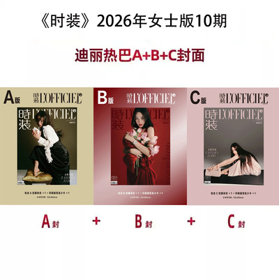 【计入销量】时装杂志迪丽热巴 田曦薇 林孝埈 LOFFICIEL女士版/男士版杂志2026年 侯明昊 SMTR25闭年张杰 白鹿 时装订阅官方店