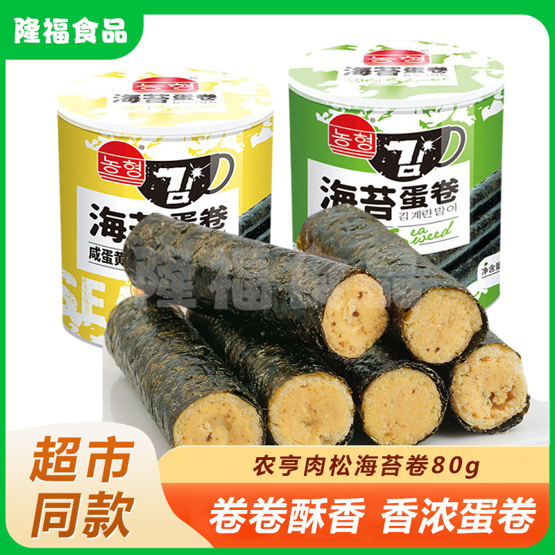 农亨肉松海苔卷80g罐独立包装零食小吃海苔系列紫菜蛋黄海苔卷