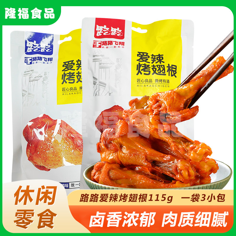 路路爱辣烤翅根黑鸭味115g袋中袋香辣味熟食真空包装休闲即食零食