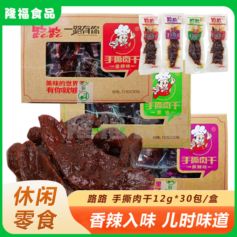 路路手撕肉干12g原味休闲食品小吃香辣鸭肉零食办公室鸭脯大礼包