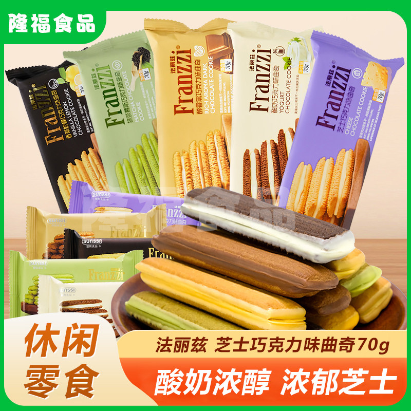 法丽兹70g包网红零食多口味巧克力夹心酥饼干曲奇办公室休闲食品