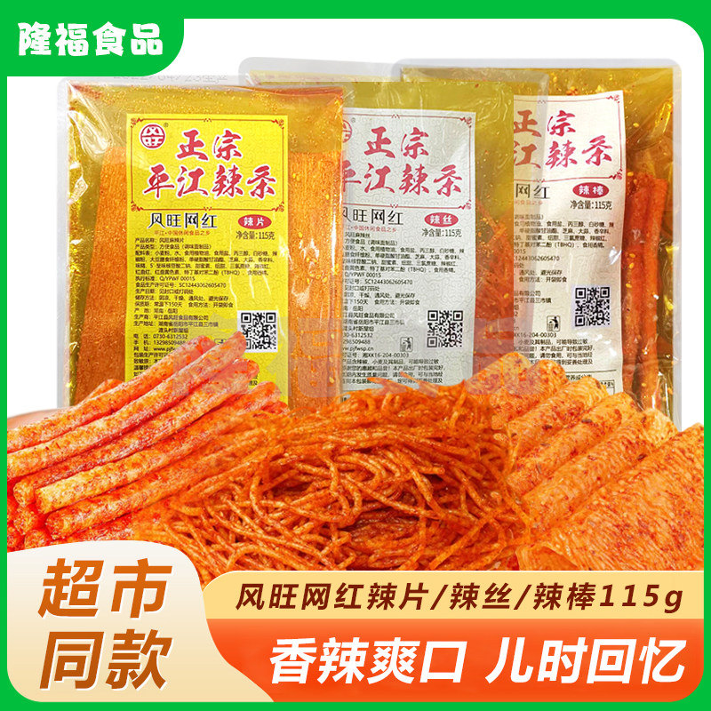 风旺网红辣片辣丝辣棒115g正宗平江辣条调味面筋制品怀旧休闲零食