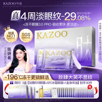 【拍3盒到手30件】KAZOO可逐冻干眼膜贴抗皱紧致细纹淡化眼霜3.0