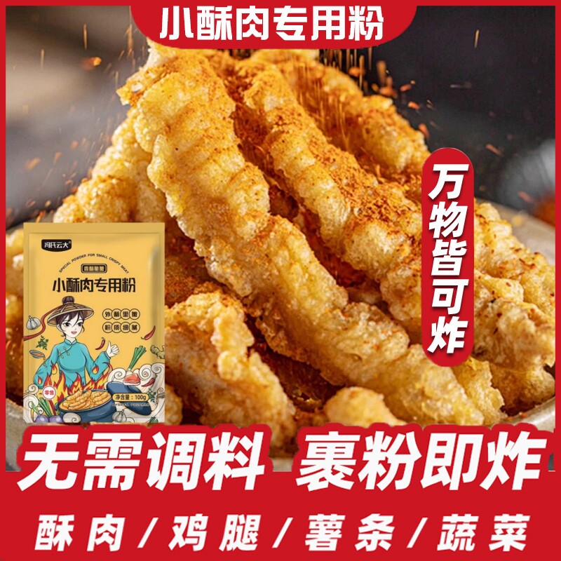 炸小酥肉粉专用家用脆皮香炸鸡裹粉油炸面粉腌肉红薯淀粉小酥肉粉