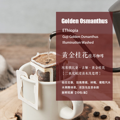 埃塞古姬黄金桂花现磨挂耳咖啡