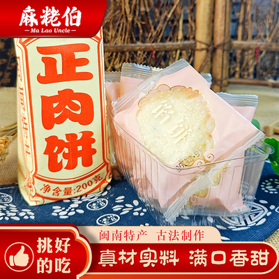 麻粩伯泉州古早味正肉饼馅饼传统糕点手工酥饼零食伴手礼福建特产