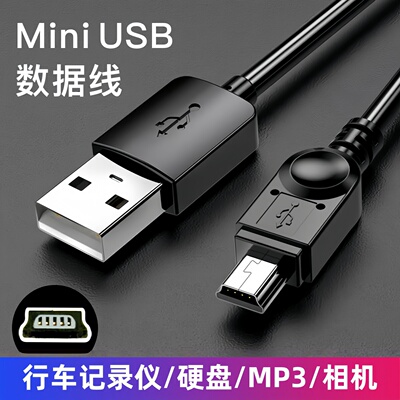 梯形miniusb数据线T型口充电线迷你USB行车记录仪老人机老年机老式手机mp3安卓接口电源旧款usbmini佳能相机