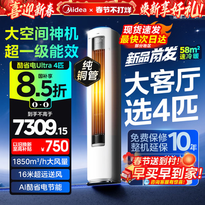美的空调立式4匹大柜机酷省电一级能效变频家用官方正品旗舰店88U
