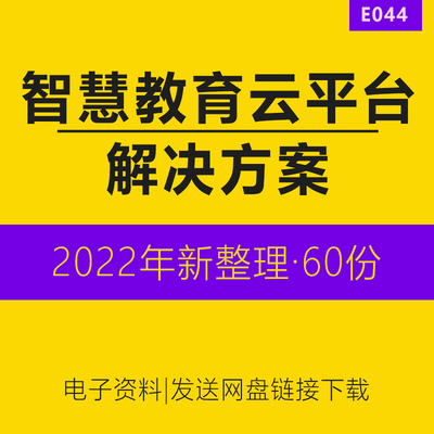 智慧教育云平台宣传手册系统总体规划建设方案数字化校园考场建设技术解决方案可行性分析申请报告白皮书