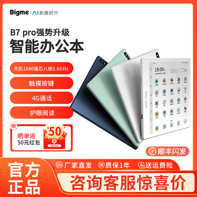 BigmeB7Pro256GB7英寸彩色墨水屏智能办公本4G通话电纸书阅读器