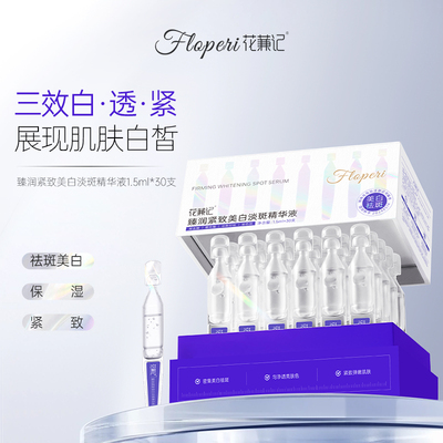 【芮芮专属】FLOPERI花蒹记臻润紧致美白淡斑精华液1.5ml*30支