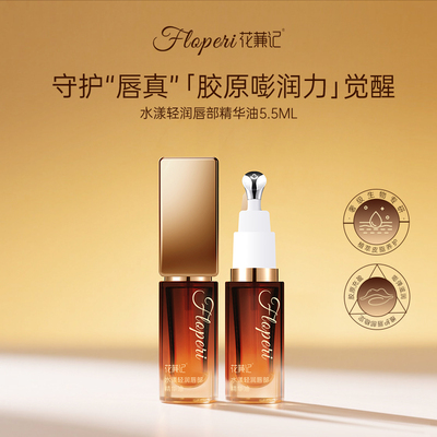 【官方正品】花蒹记水漾轻润唇部精华油5.5ml