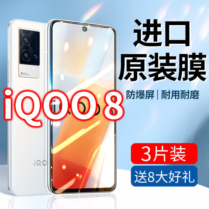 iQOO8钢化膜全屏vivo抗蓝光原装iq008防摔ipoo8手机刚化保护5g贴_虎窝淘