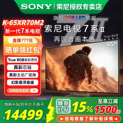 索尼电视7系II/65英寸XR70M2电视