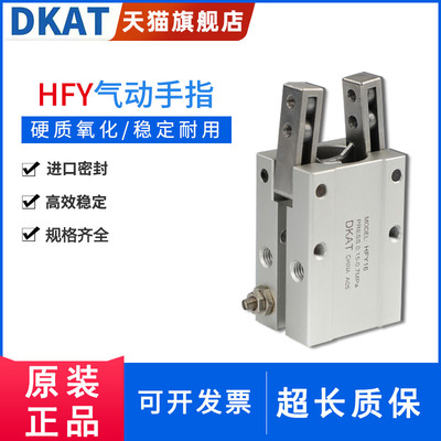 DKAT原装气爪30度开闭八字气动手指HFY6 HFY10 HFY16 HFY20 HFY25