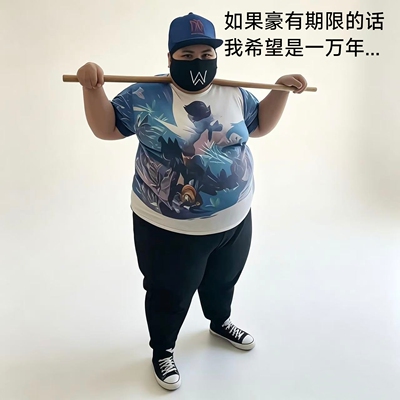 【豪你一辈子 好不好】嘉豪专属夜光口罩 AlanWalker 高亮夜光图