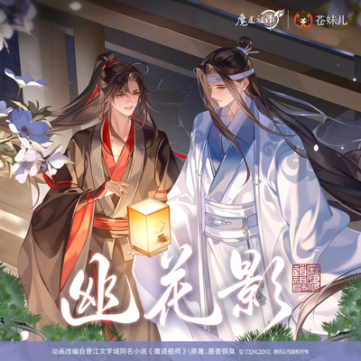 【苍妹儿】魔道祖师幽花影系列忘羡徽章立牌镭射票正版周边现货