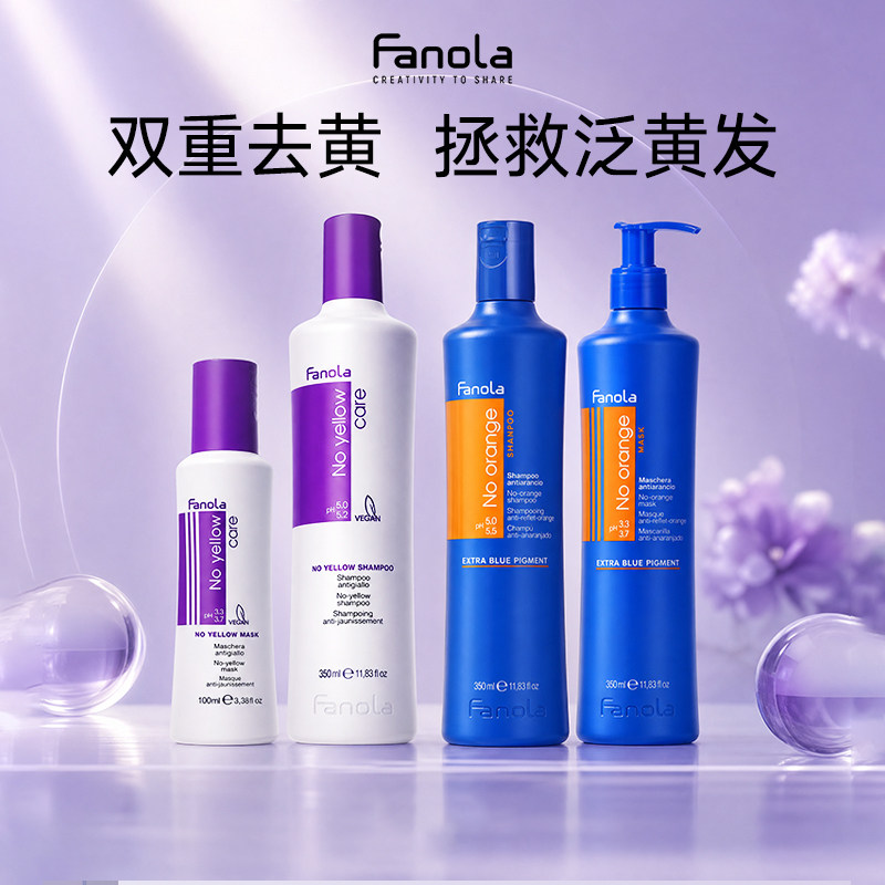 FANOLA意大利去黄洗发水固色锁色去橙发膜护发素染后护理洗发露