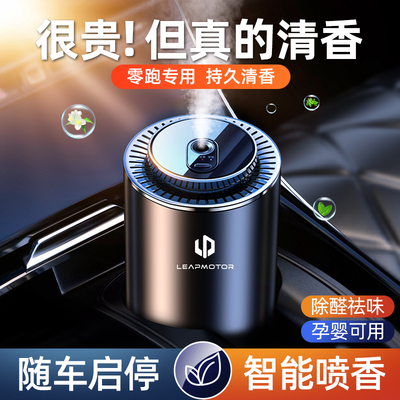 零跑车载香薰C16/C11/C10/C01/T03/S01汽车香水喷雾香氛摆件专用
