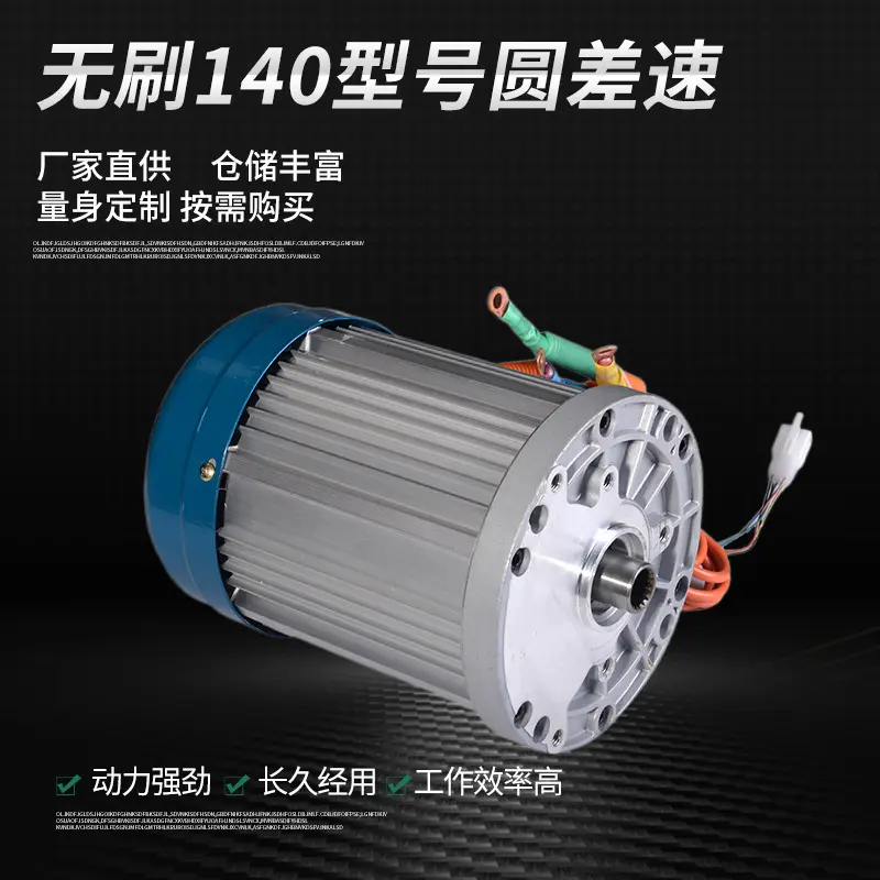 直供 三轮车电机 无刷140型号三轮车圆差速电机 48/60v