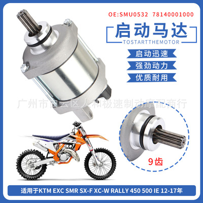 78140001000适用KTM EXC SX-F XC-W RALLY 450 500启动马达起动机