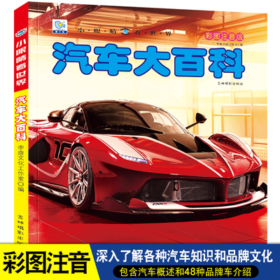 汽车大百科全书儿童全套注音