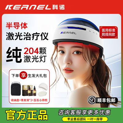 科诺激光生发仪红光生发帽204颗