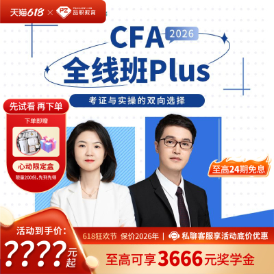 品职教育【CFA全线班PLUS】2026考纲cfa一二三级在线网课课程题库