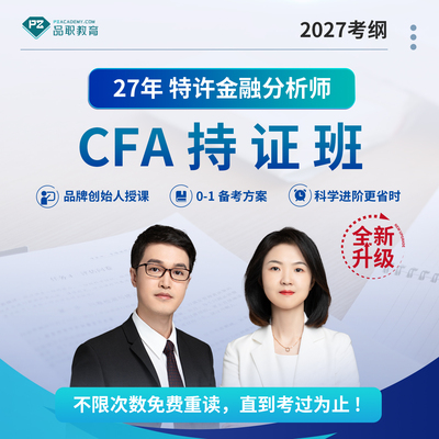 品职教育【CFA持证班】cfa一二三级在线网课课程题库讲义资料中英