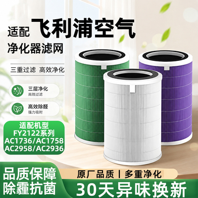 适配飞利浦空气净化器FY2122滤芯AC1736 AC2936 2958过滤网AC1758