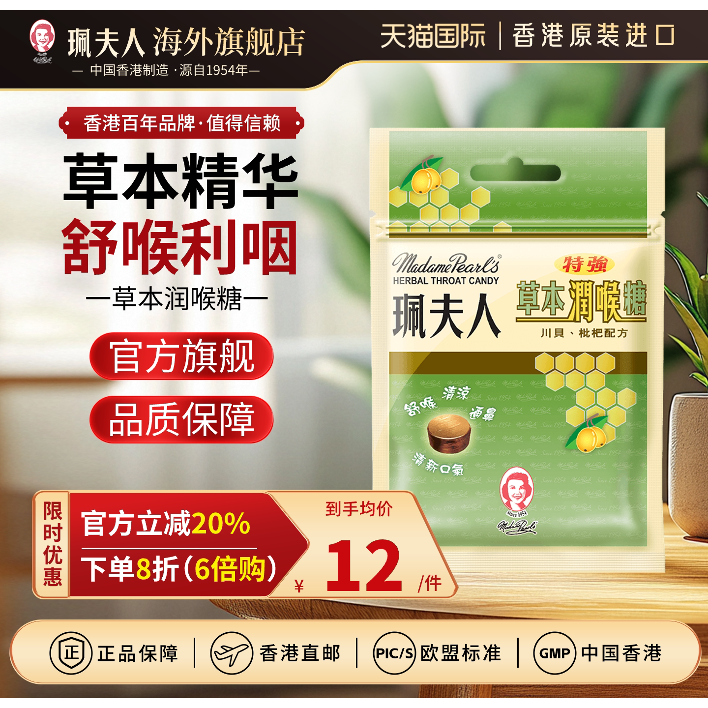 中国香港珮夫人特强草本润喉糖舒缓止痒咽喉川贝枇杷味8粒装6倍购