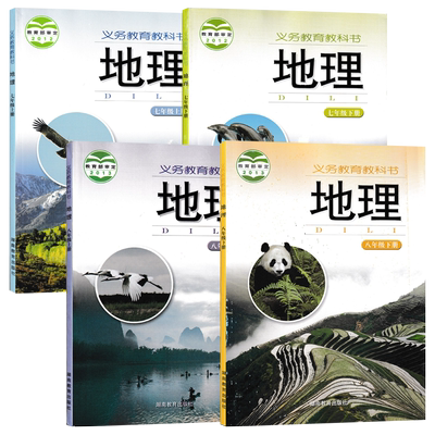 全新正版湘教版初中地理课本