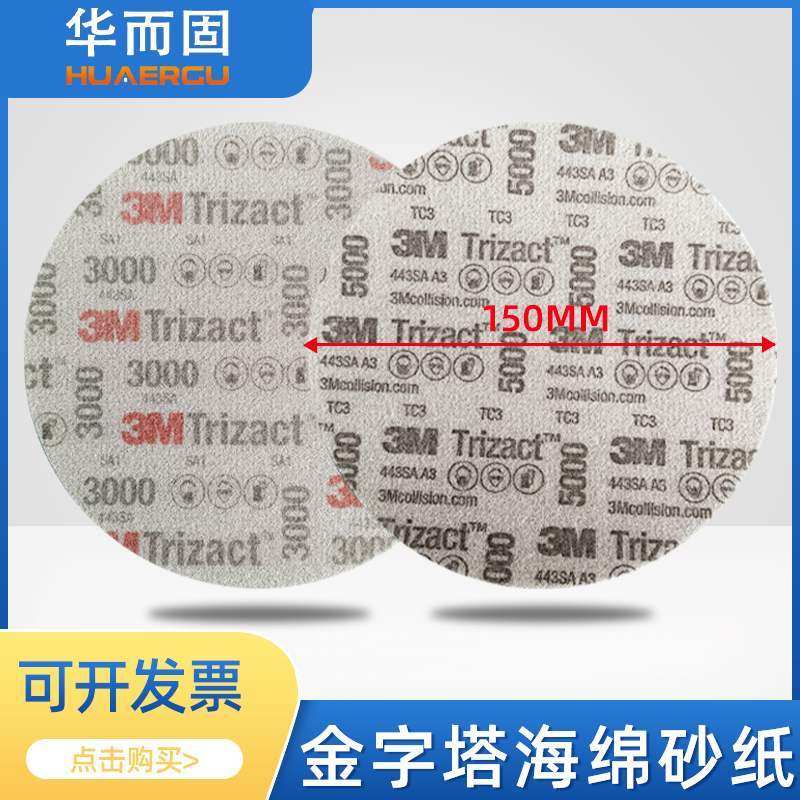 3M金字塔海绵砂纸6寸3000目抛光沙皮汽车喷漆超细研磨美容5000号