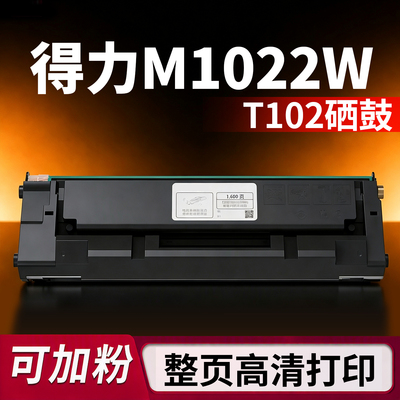 【可加墨】得力M1022w专用硒鼓