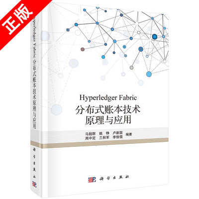 【书】正版Hyperledger Fabric分布式账本技术原理与应用书籍