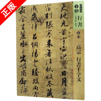 【书】南宋高宗行书千字文/人美书谱宋高宗（1107—1187），字德基，姓赵名构，南宋*任皇帝，宋徽宗赵佶第九子。大观元年（1107）